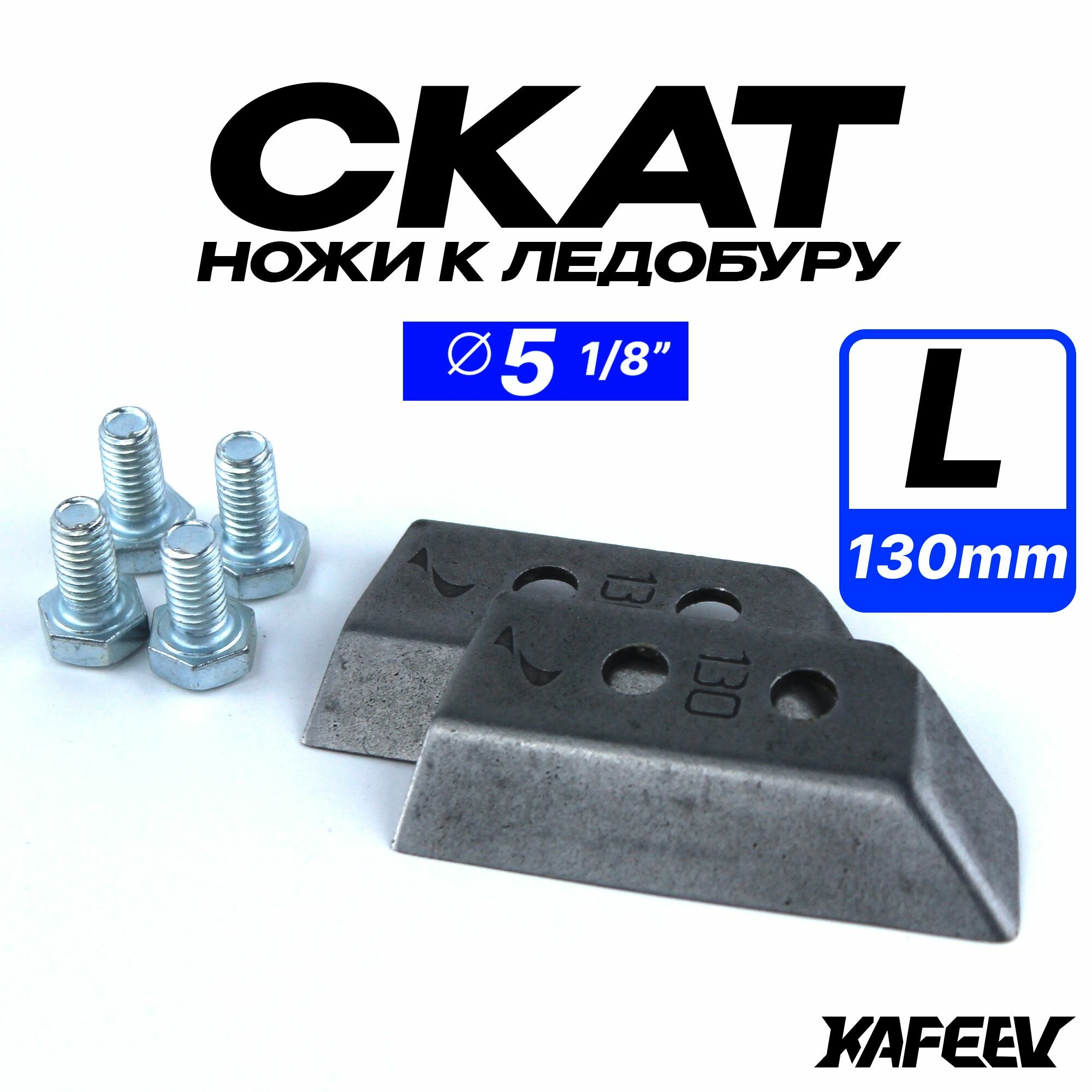 Универсальные ножи ЛР-130 мм (L) скат, комплект 2 шт, прочная сталь