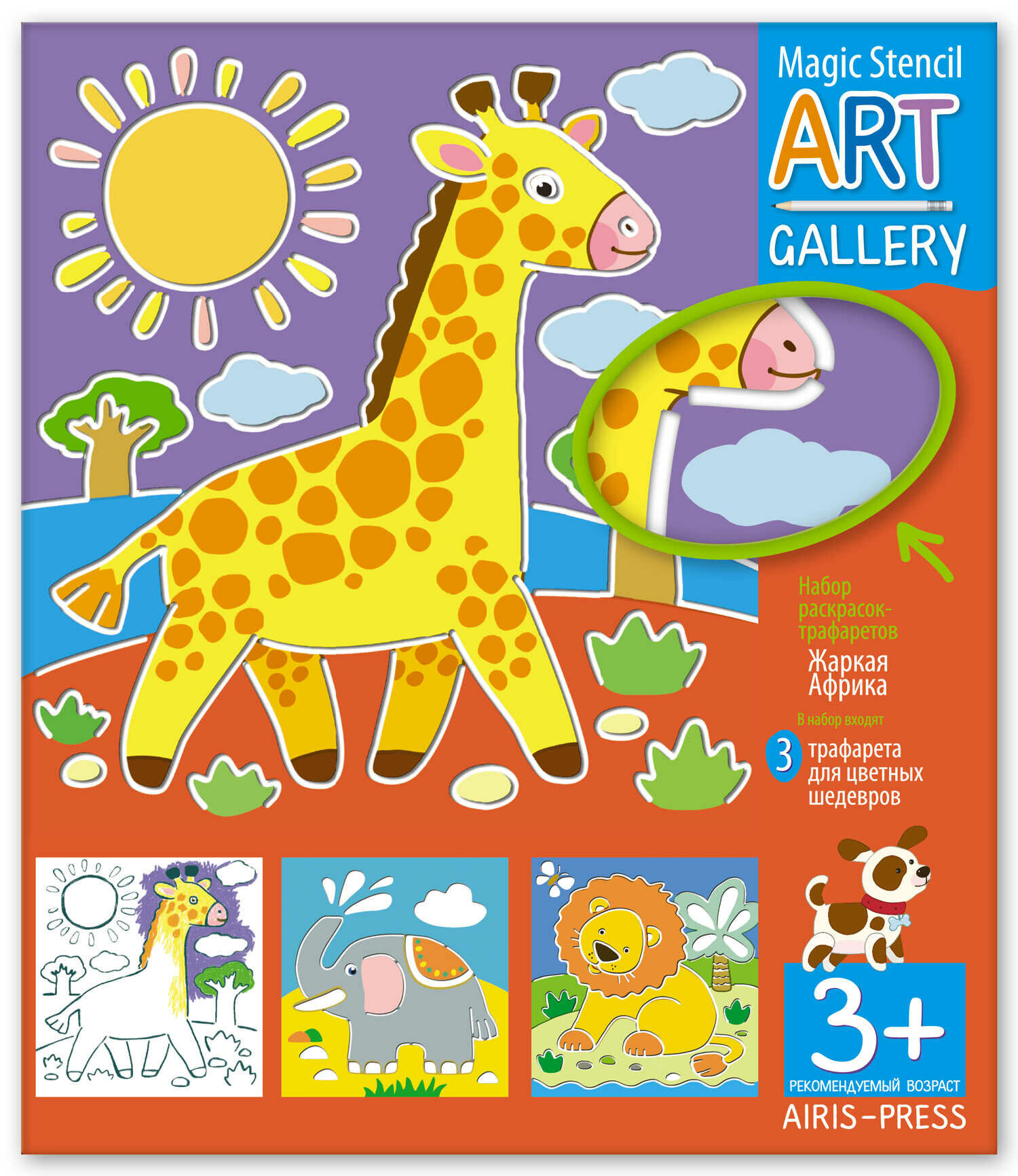 Трафареты. Жаркая Африка. 3 пластиковые основы. АРТ Галерея