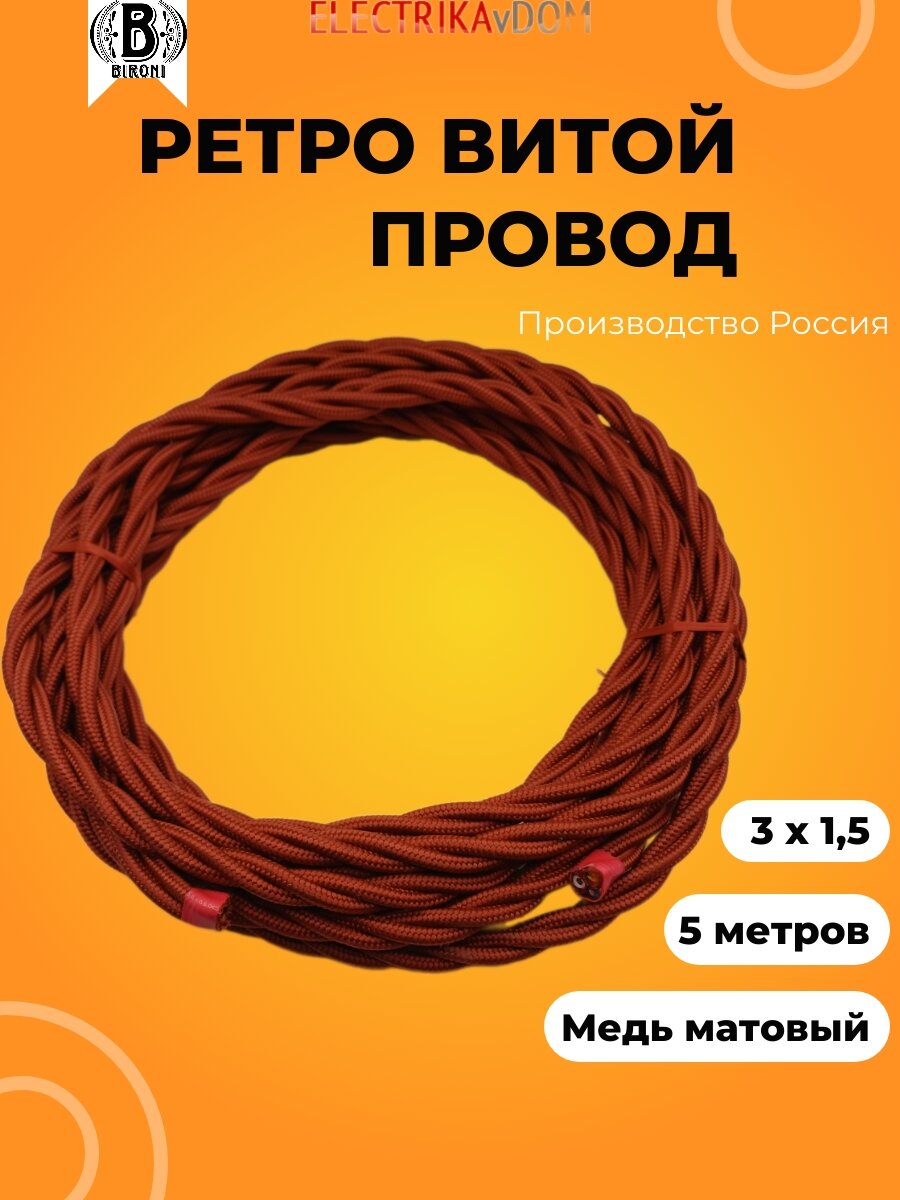 Ретро витой провод 3х1,5 Bironi, Медь матовый, 5м