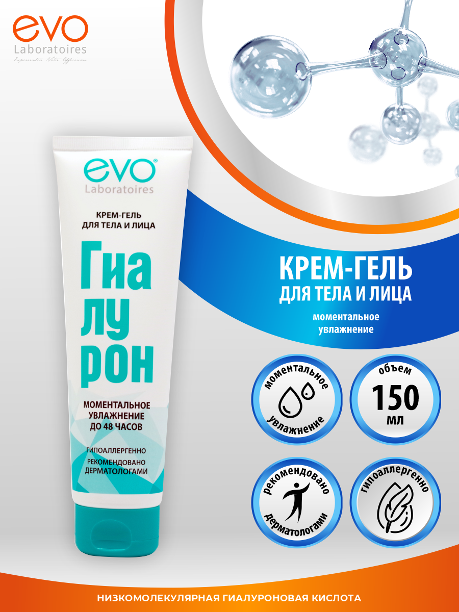 Крем-гель для тела и лица EVO Гиалурон Моментальное увлажнение 150 мл.