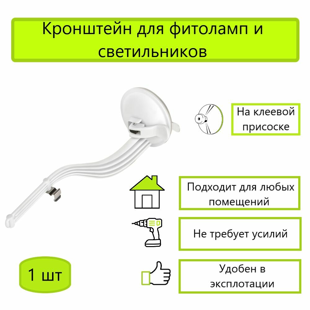 Кронштейн на присосках для светильников и фитоламп, 1 шт