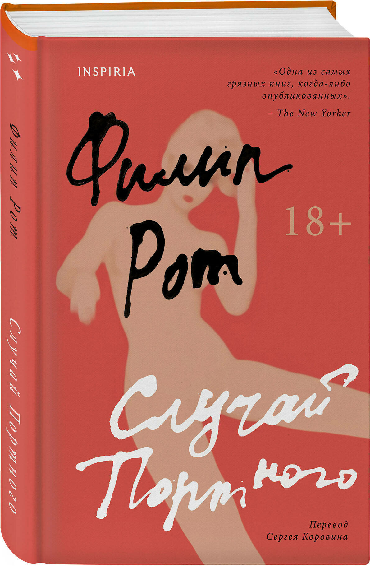 Рот Ф. Случай Портного