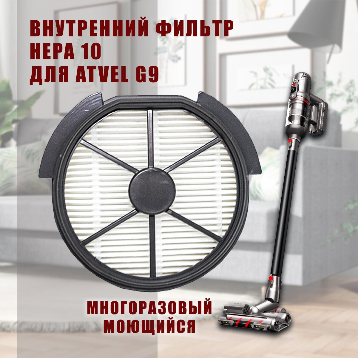 Внутренний фильтр HEPA 10 для Atvel G9 Puppyoo T12, многоразовый, микроволокно