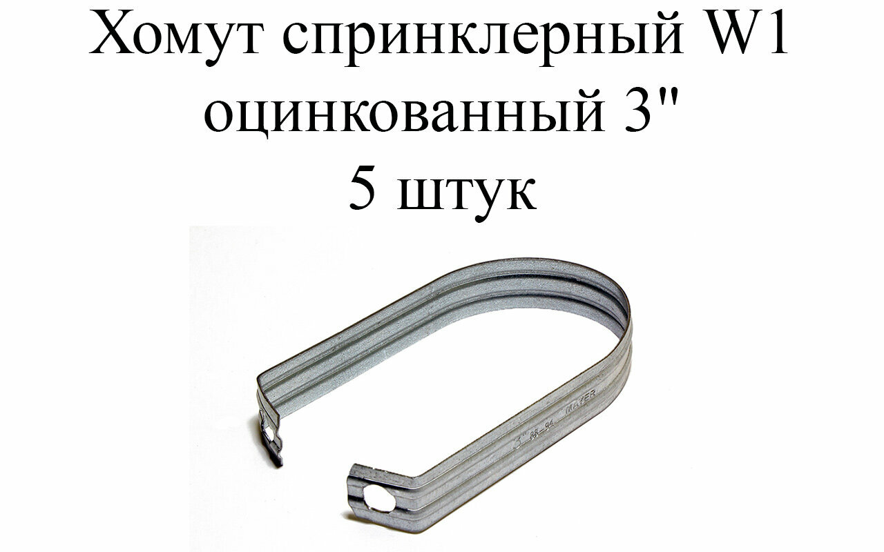 Хомут спринклерный оцинкованный W1 MAYER,3",(92/132/1,5*25мм) М10 (5 шт.)