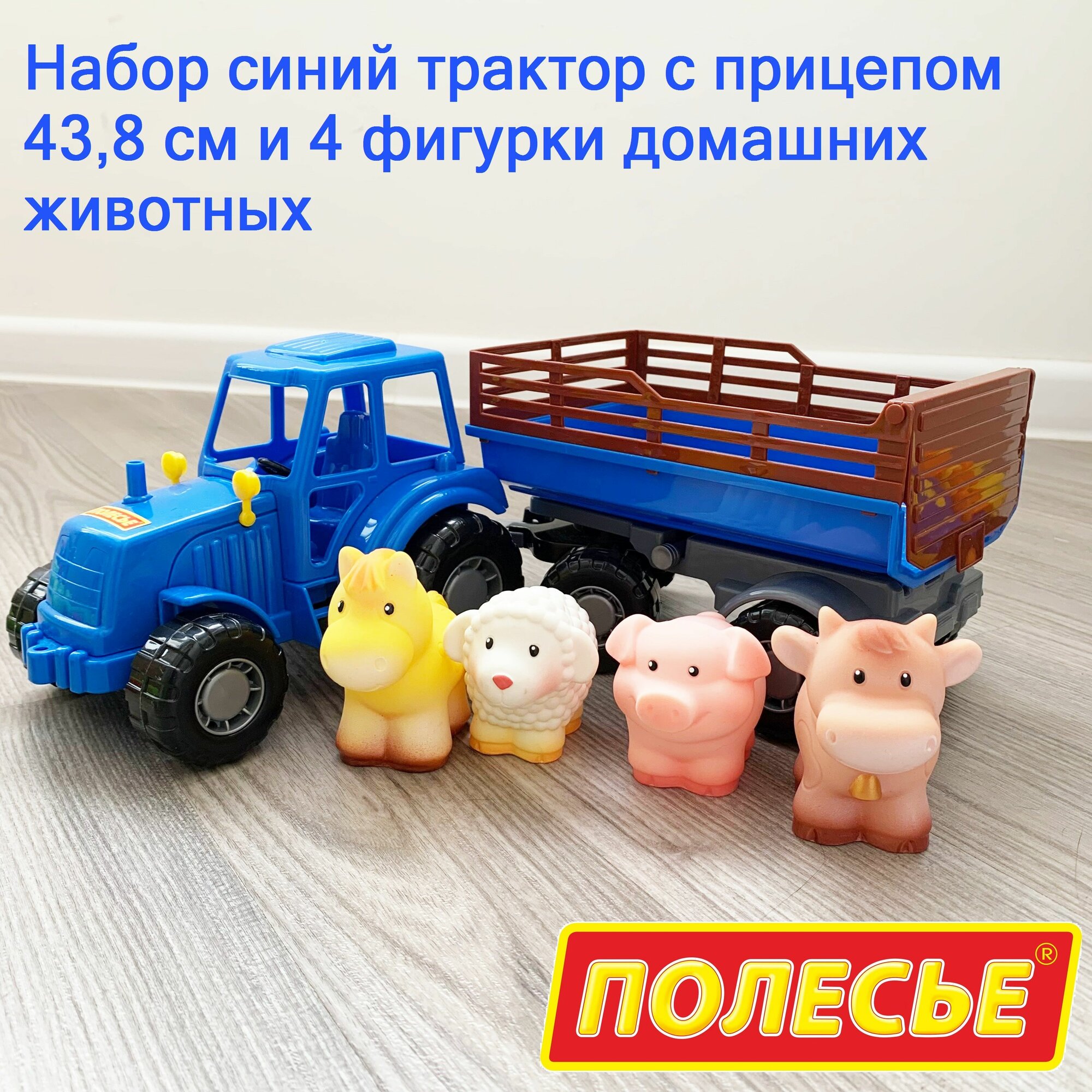 Фигурки 4-х домашних животных и синий трактор с прицепом 44 см для игры в их перевозку / Полесье