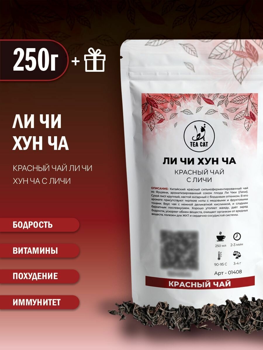 Красный чай Ли Чи Хун Ча (Красный чай с личи), 250г
