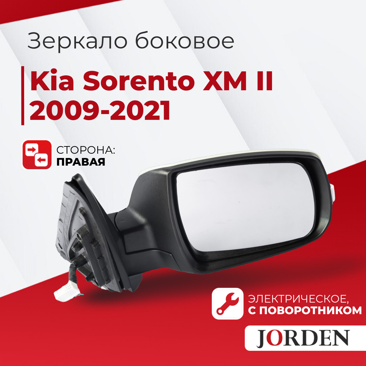 Зеркало боковое заднего вида для Kia Sorento XM II поколения 2009-2021 года, автомобильное электрическое с поворотником правое для Киа Соренто