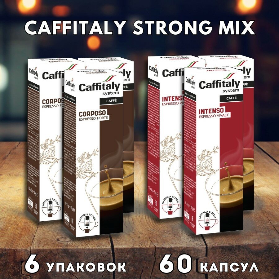 Кофе в капсулах Caffitaly Strong Mix - 60