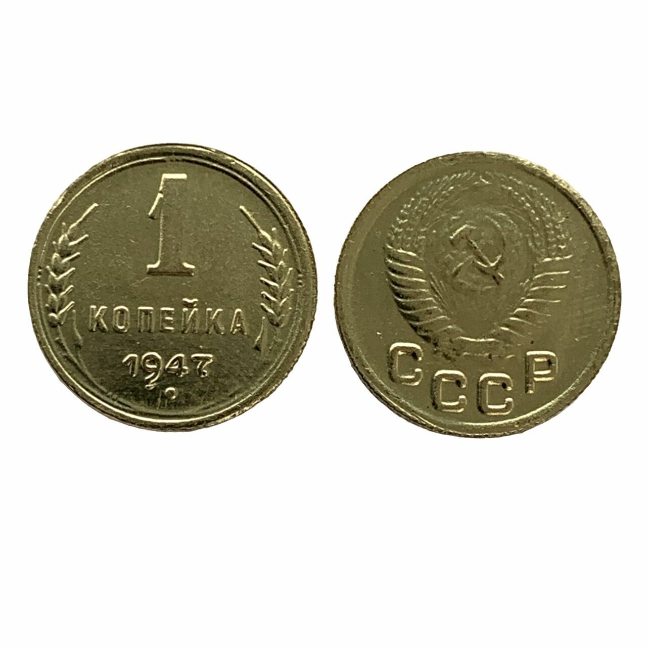 1 копейка СССР 1947 года. Редкая монета СССР. Вес 1,9 гр , диаметр 15 мм.