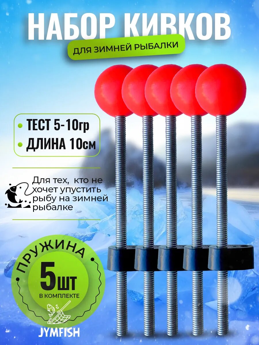 Набор сторожок (кивок) для зимней рыбалки, витой 5-10гр 5шт