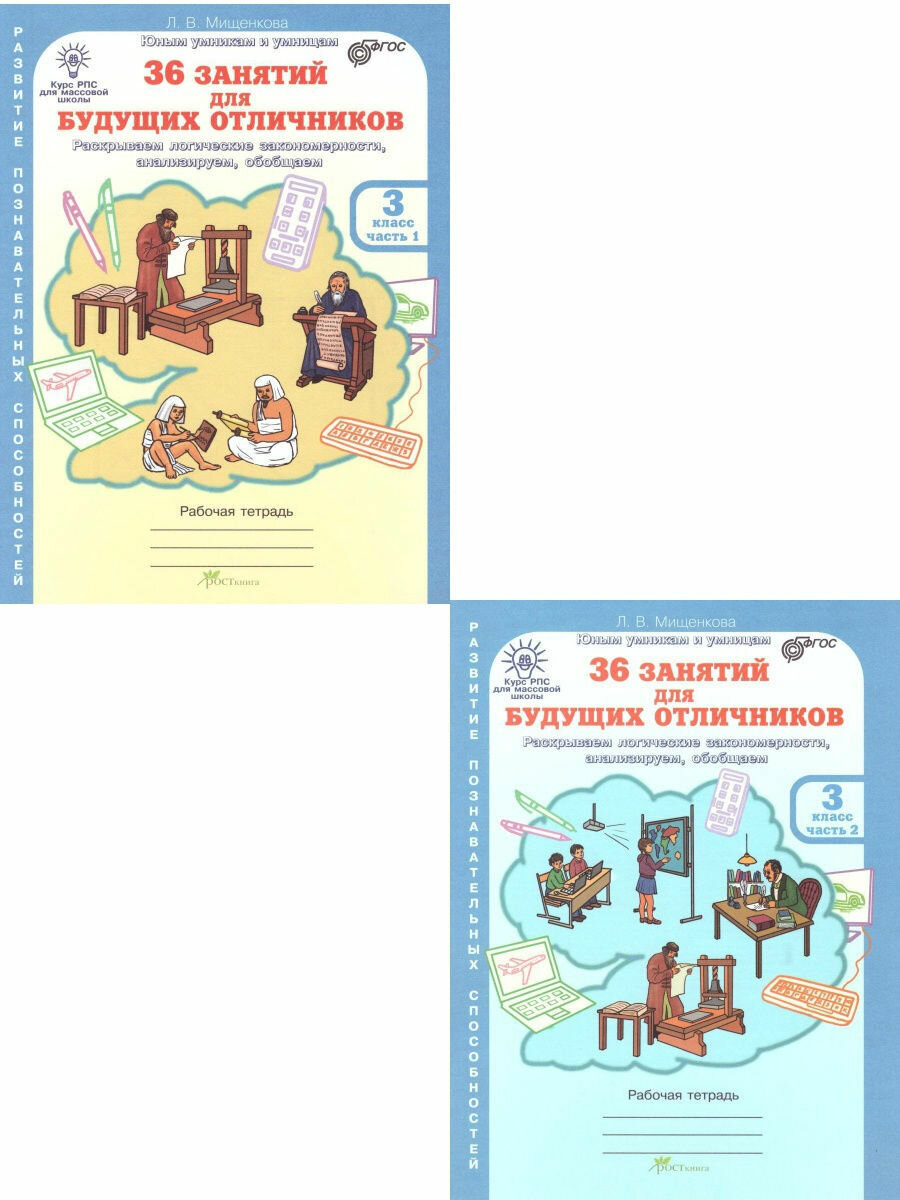 36 занятий для будущих отличников. Рабочая тетрадь в 2-х частях. 3 класс