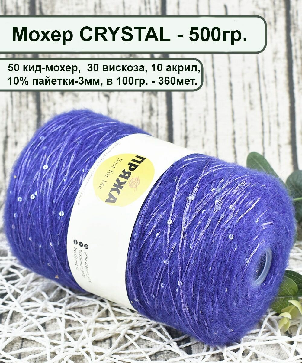 Пряжа на бобине CRYSTAL - 50% мохер, 10% акрил, 30% вискоза, 10% пайетки, 100гр/360м. цв. Колокольчик (вес 500гр.)