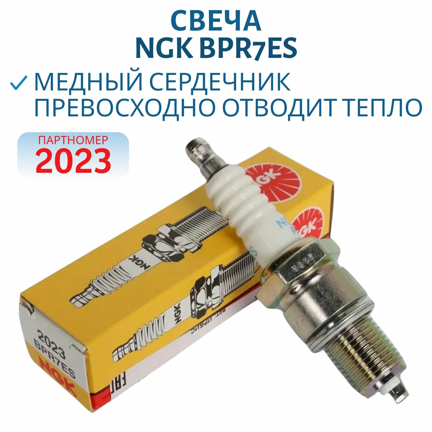 Свеча NGK BPR7ES, Арт.2023