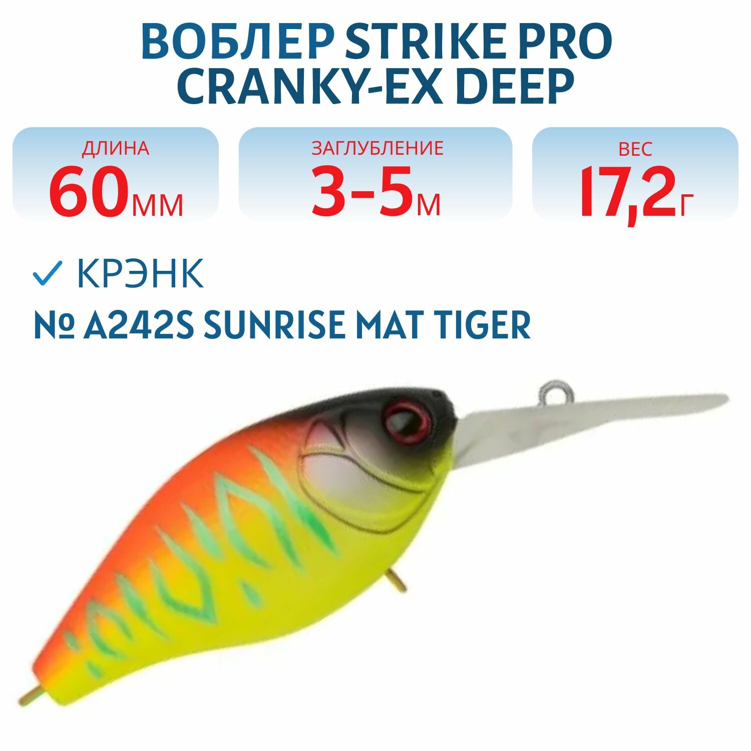 Воблер Крэнк Strike Pro Cranky-EX Deep 60, 60 мм, 17.2 гр, Заглубление 3.0 м - 5.0 м, Плавающий, цвет A242S Sunrise Mat Tiger