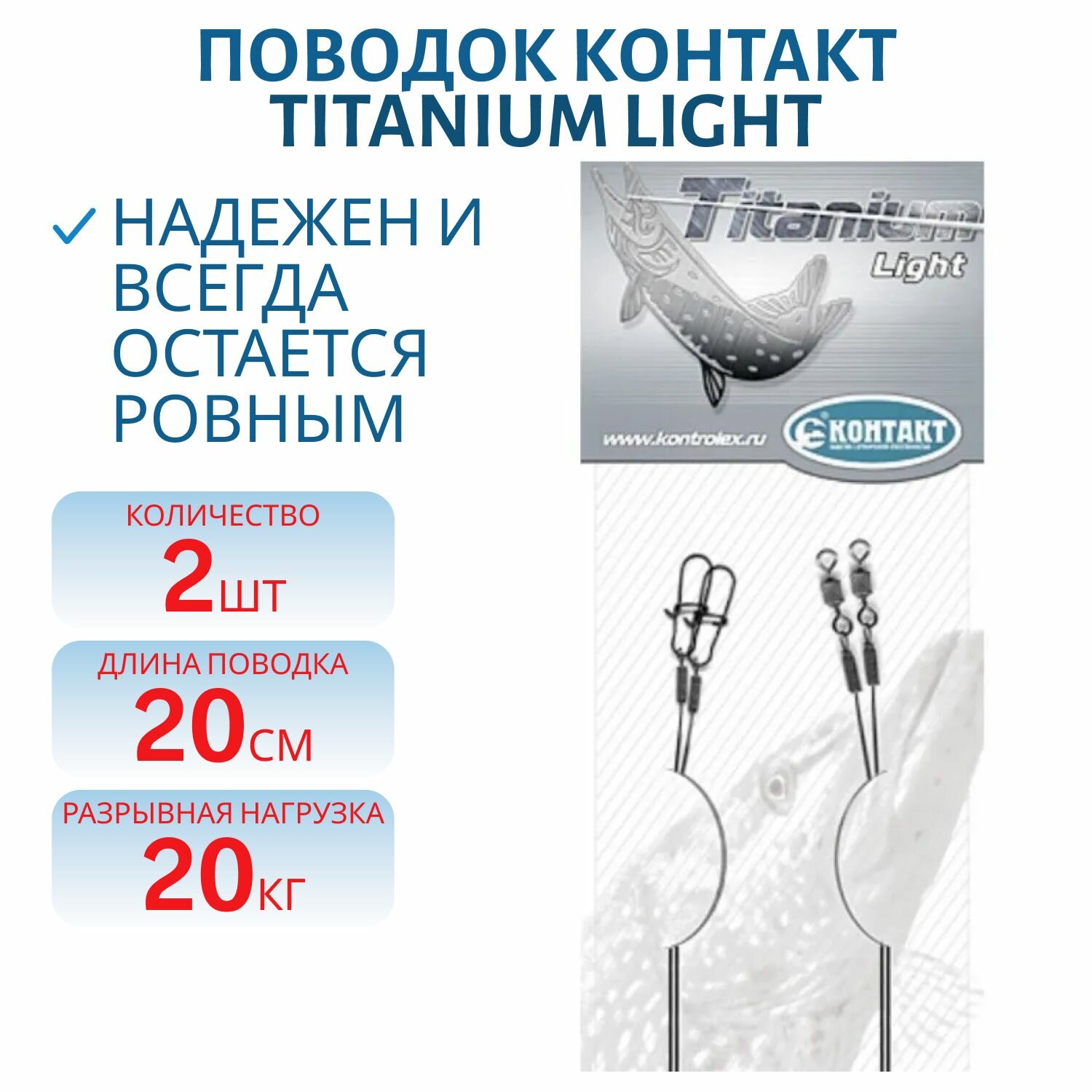 Поводок Контакт Titanium Light T 20 Lb L20 см, 2 шт