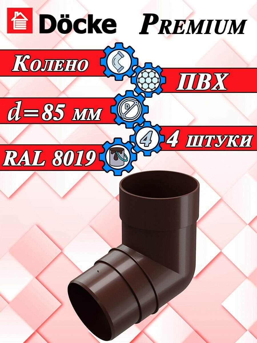 Колено трубы 72 градуса 4 штуки Docke Premium ПВХ шоколад RAL 8019 (d 85 мм) для водосточной системы Деке (120/85) элемент водостока для крыши