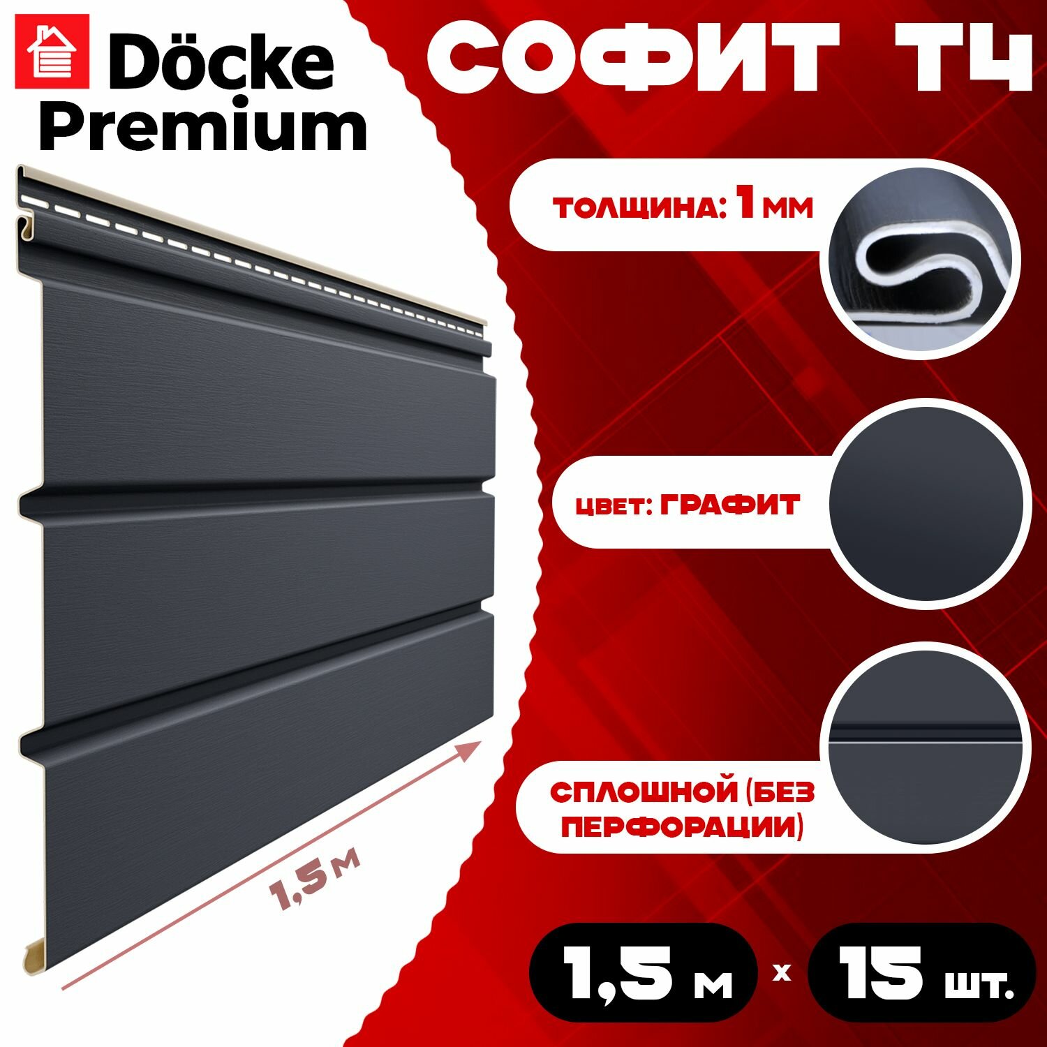 Софит Docke Premium (15 штук) графит без перфорации по 1,5 метра ПВХ (Деке Премиум) Т4 серый (RAL 7024) пластиковый