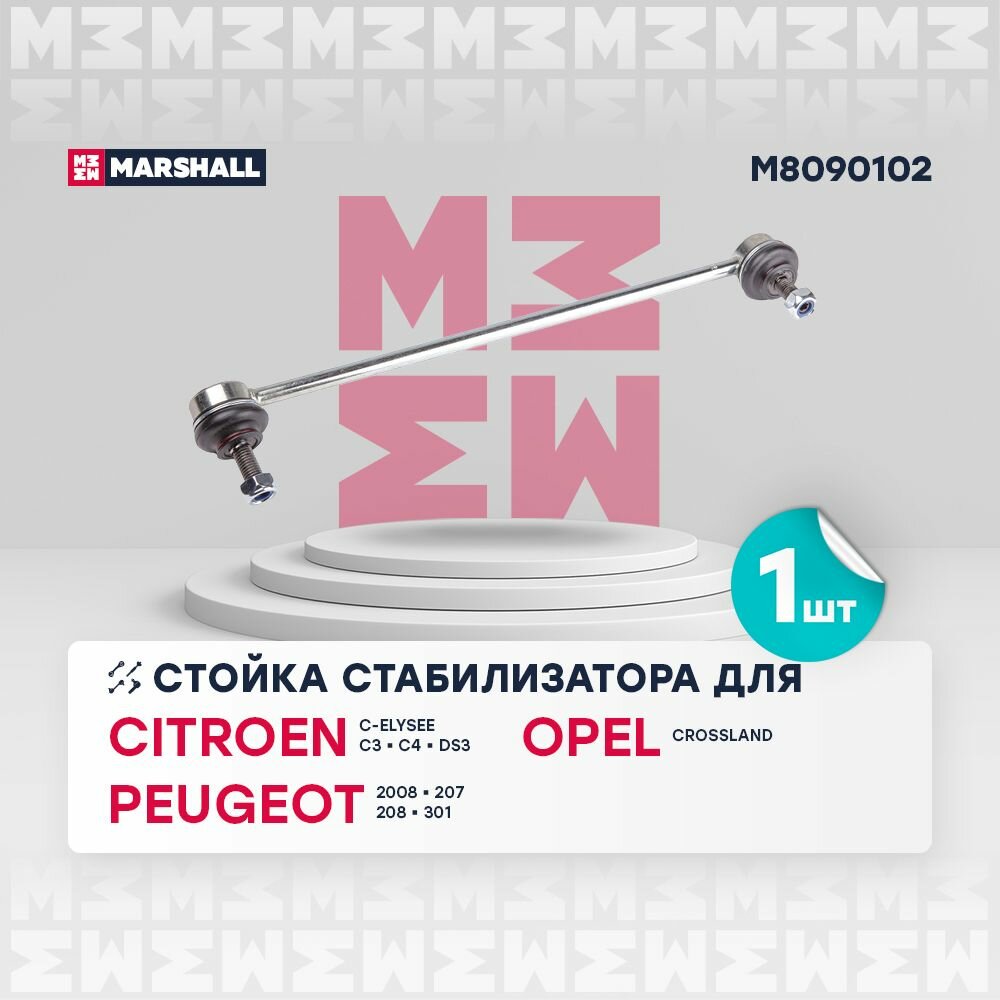 Стойка стабилизатора передн. прав. CITROEN C3 AIRCROSS 1st Gen 2017-, Marshall M8090102