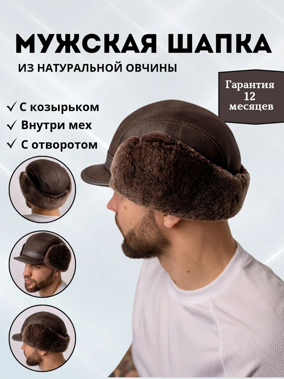 Шапка для мужчин