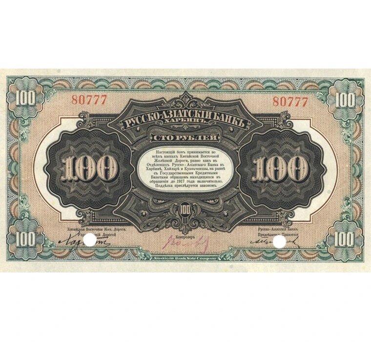 100 рублей 1918 Харбин Русско-Азиатский банк, банкнота с гашением сувенирная копия, банкноты и купюры редкие коллекционные