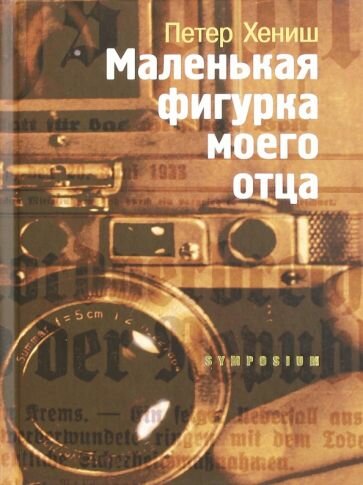 Книга Симпозиум Маленькая фигурка моего отца. 2015 год, Хениш П.