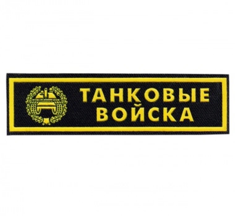 Нашивка на грудь Танковые Войска, военная форма нашивки