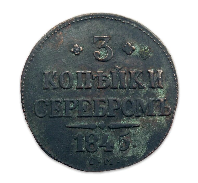 3 копейки серебром 1845 СМ, Николай 1, сувенирная копия монеты, нумизматика, деньги для коллекции