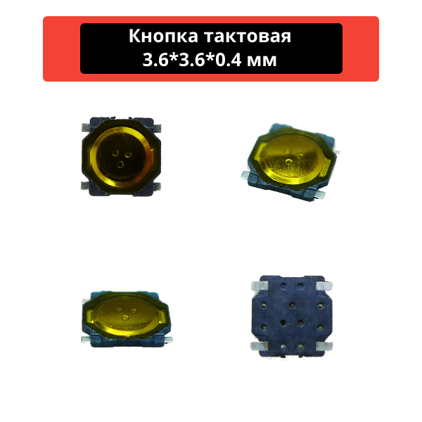 Кнопка тактовая четырехконтактная, SMD 3.6*3.6*0.4 мм