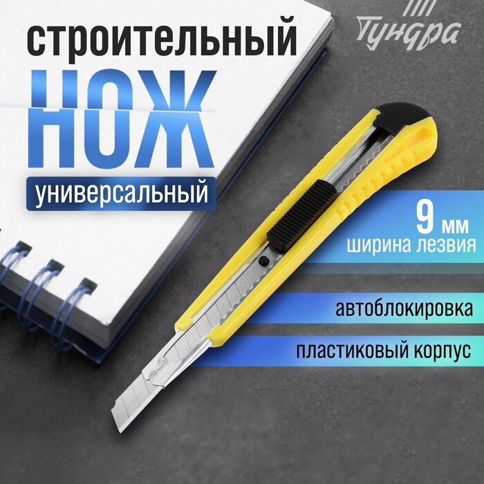 Нож универсальный тундра, пластиковый корпус, металлическая направляющая, 9 мм