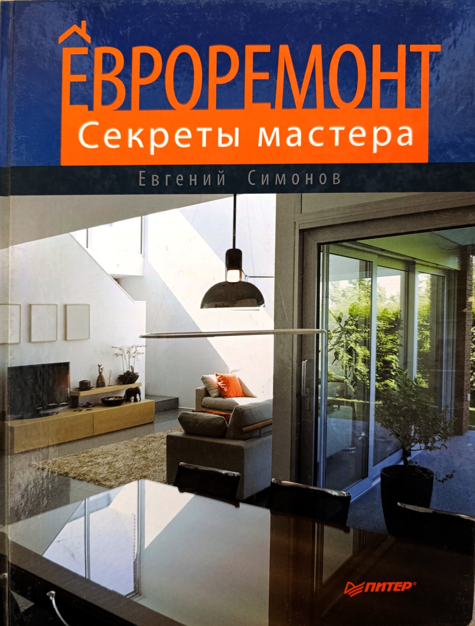 Книга Симонов Е. В. "Евроремонт: Секреты мастера", твердый переплет, 176 стр