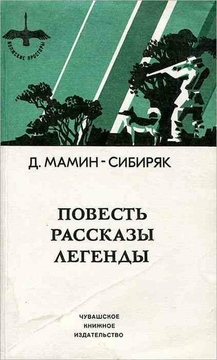 Д. Мамин-Сибиряк. Повесть. Рассказы. Легенды