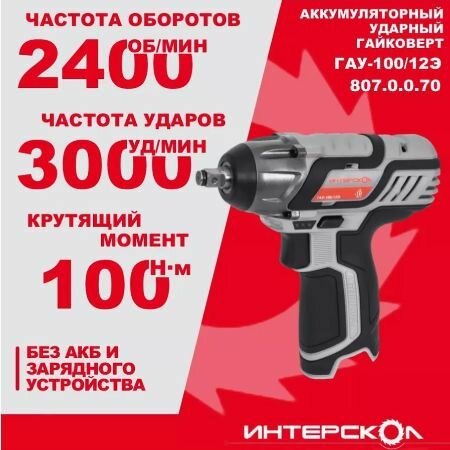 Гайковерт аккумуляторный ИНТЕРСКОЛ ГАУ-100/12Э АПИ-Т 807.0.0.70