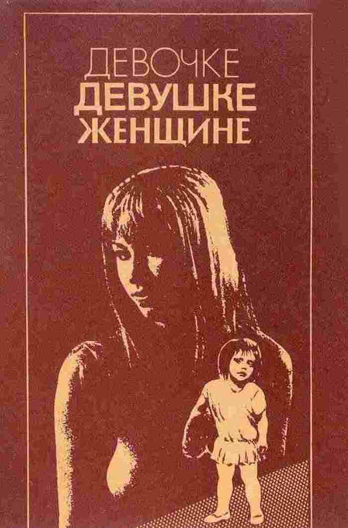 Девочке, девушке, женщине. Рекомендации