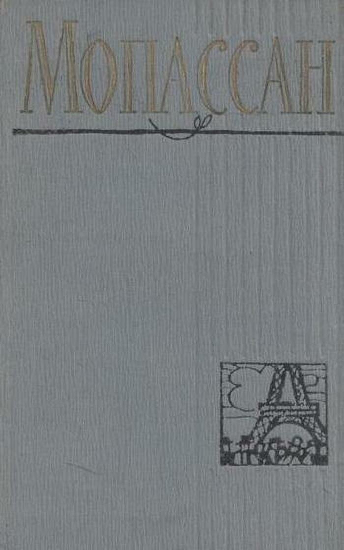 Мопассан. Полное собрание сочинений в двенадцати томах. Том 9