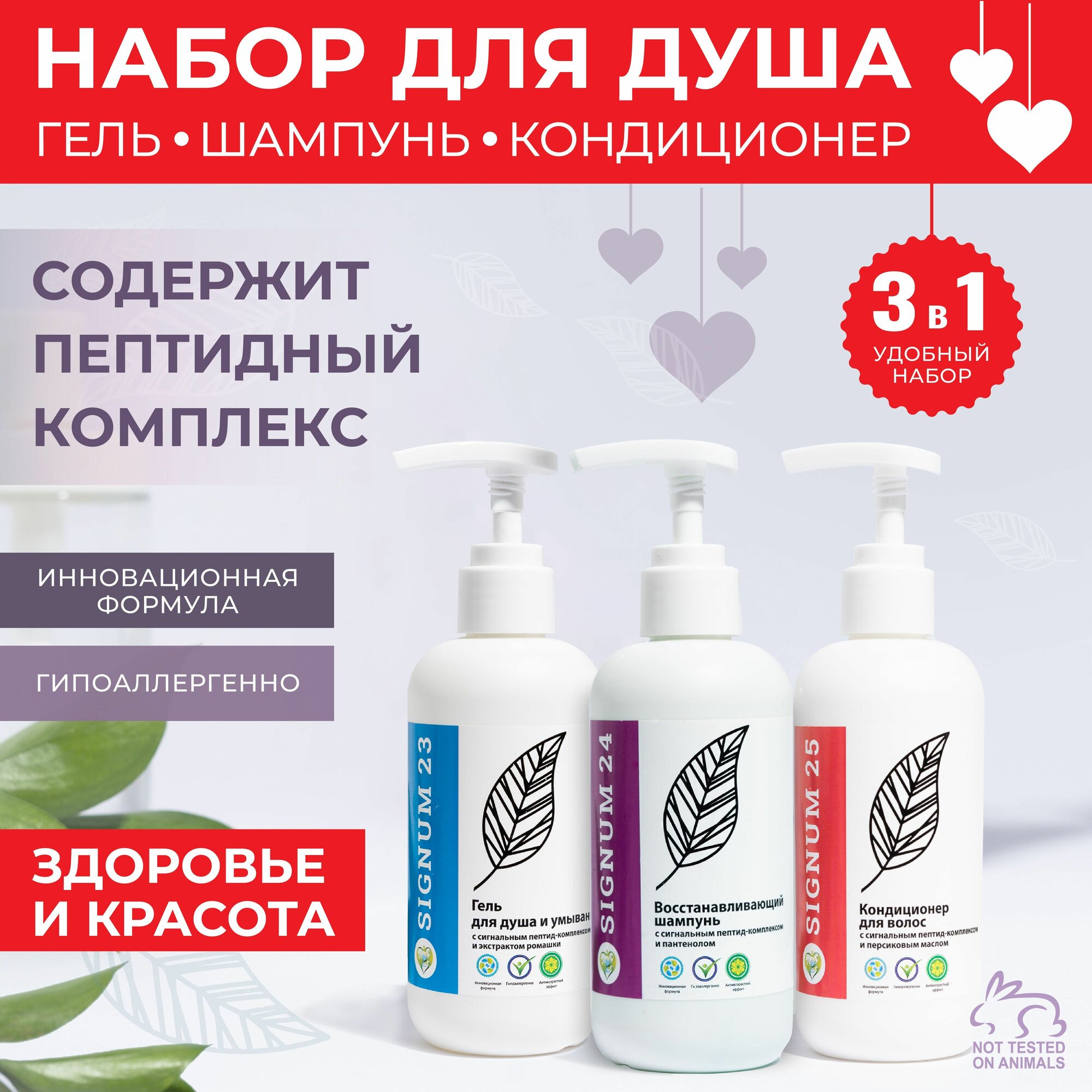 Набор для душа с пептидами SIGNUM: шампунь, кондиционер для волос и гель для душа, 3 по 200 мл