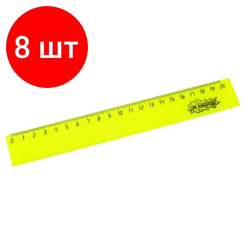 Комплект 8 штук, Линейка 20см №1 School пластик желтый