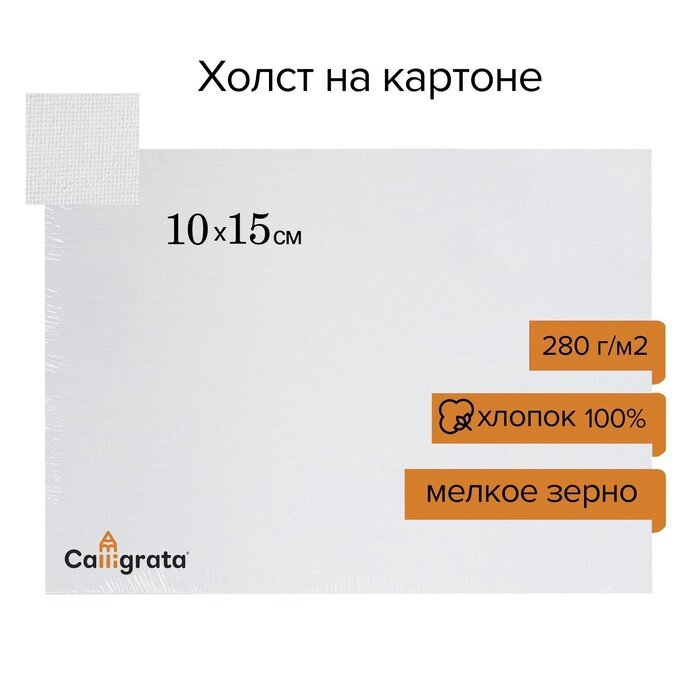 Холст Calligrata на картоне , хлопок 100%, 10х15 см, 3 мм, акриловый грунт, мелкое зерно, 280 г, м2
