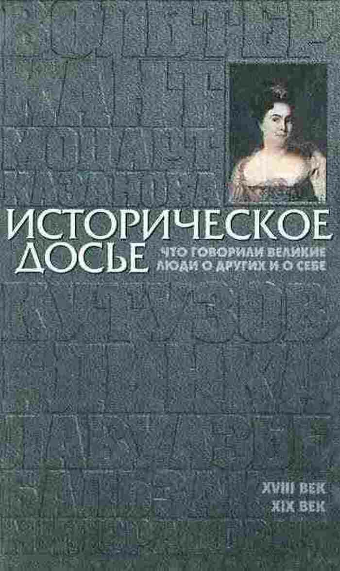 Историческое досье Что говорили великие люди о других и о себе. XVIII век. XIX век