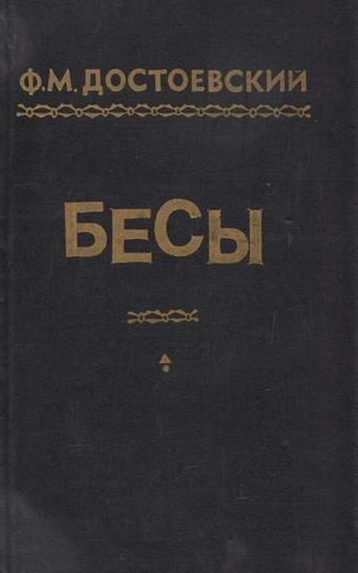 Бесы