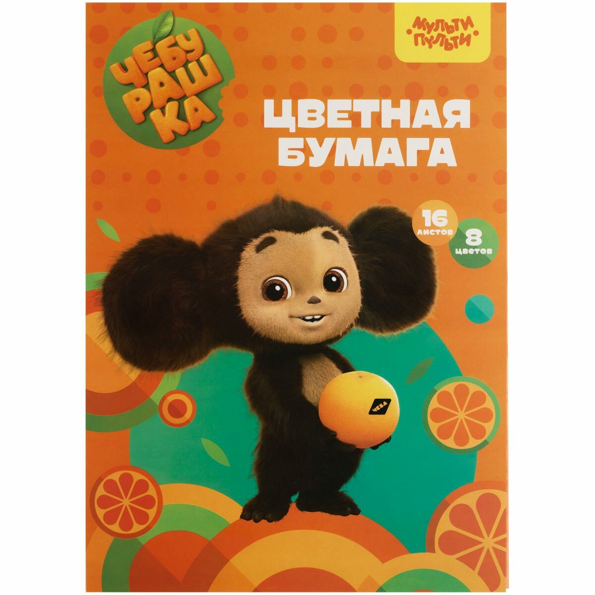 Бумага цветная офсетная Мульти-Пульти "Чебурашка" (А4, 16 листов, 8 цветов, в папке) (БЦо16-8_53126), 50 уп.