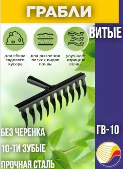 Грабли витые, 10-ти зубые, ГВ-10 , без черенка