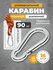 Карабин 4мм, 16шт