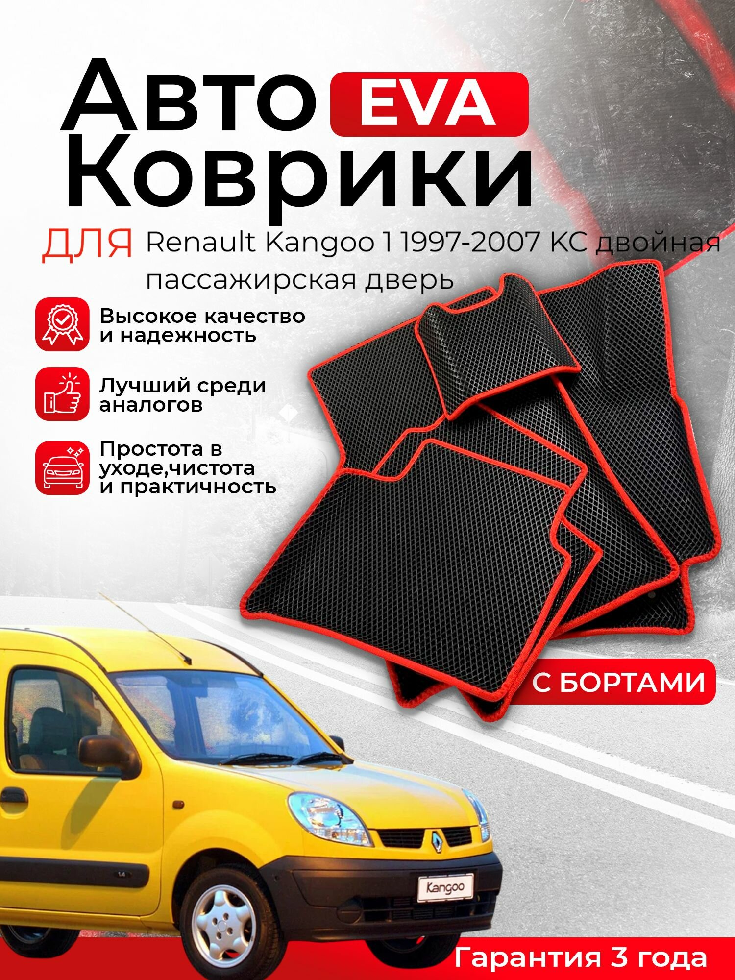 3D EVA коврики с бортами Renault Kangoo 1 1997-2007 KC двойная пассажирская (Рено Кангу 1 поколение) VO, ЕВА, ЭВО, ЭВА