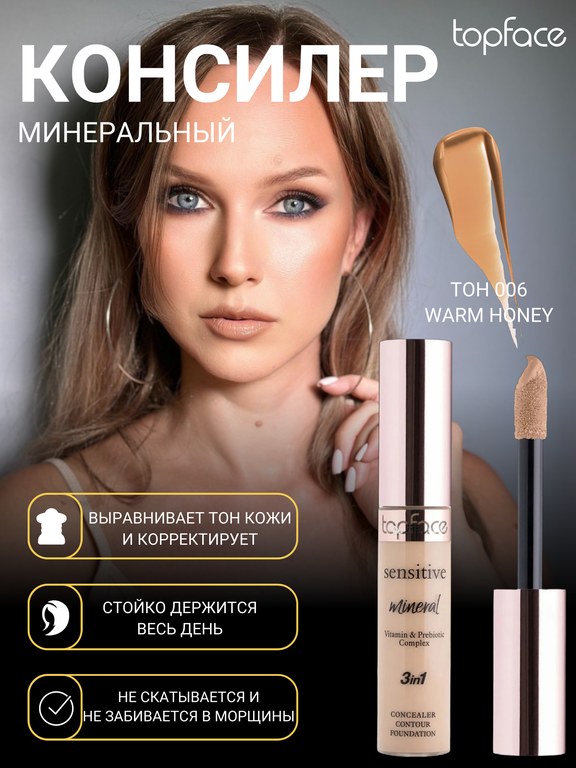 Topface Консилер минеральный Sensitive Mineral 3 in 1 Concealer PT471 , тон 06