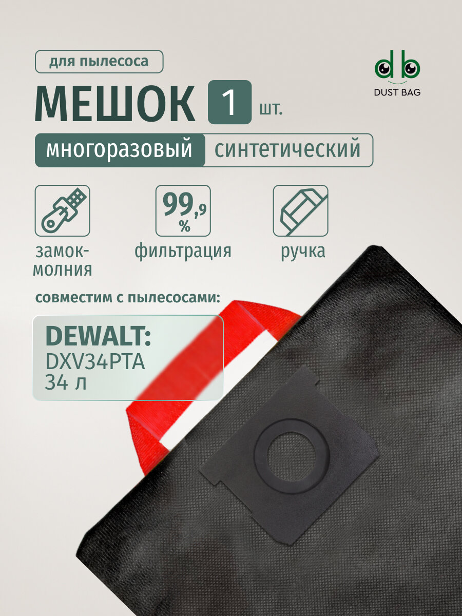 Мешок DB для пылесоса DEWALT DXV34PTA, 34л