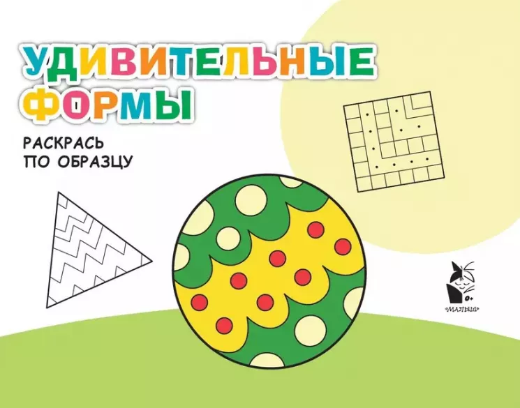 Удивительные формы Раскрась по образцу Комарова А 0+