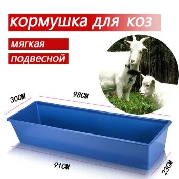 Кормушка для коз, синий, Козы, овцы, коровы, свиньи, Вместимость 60 кг-81