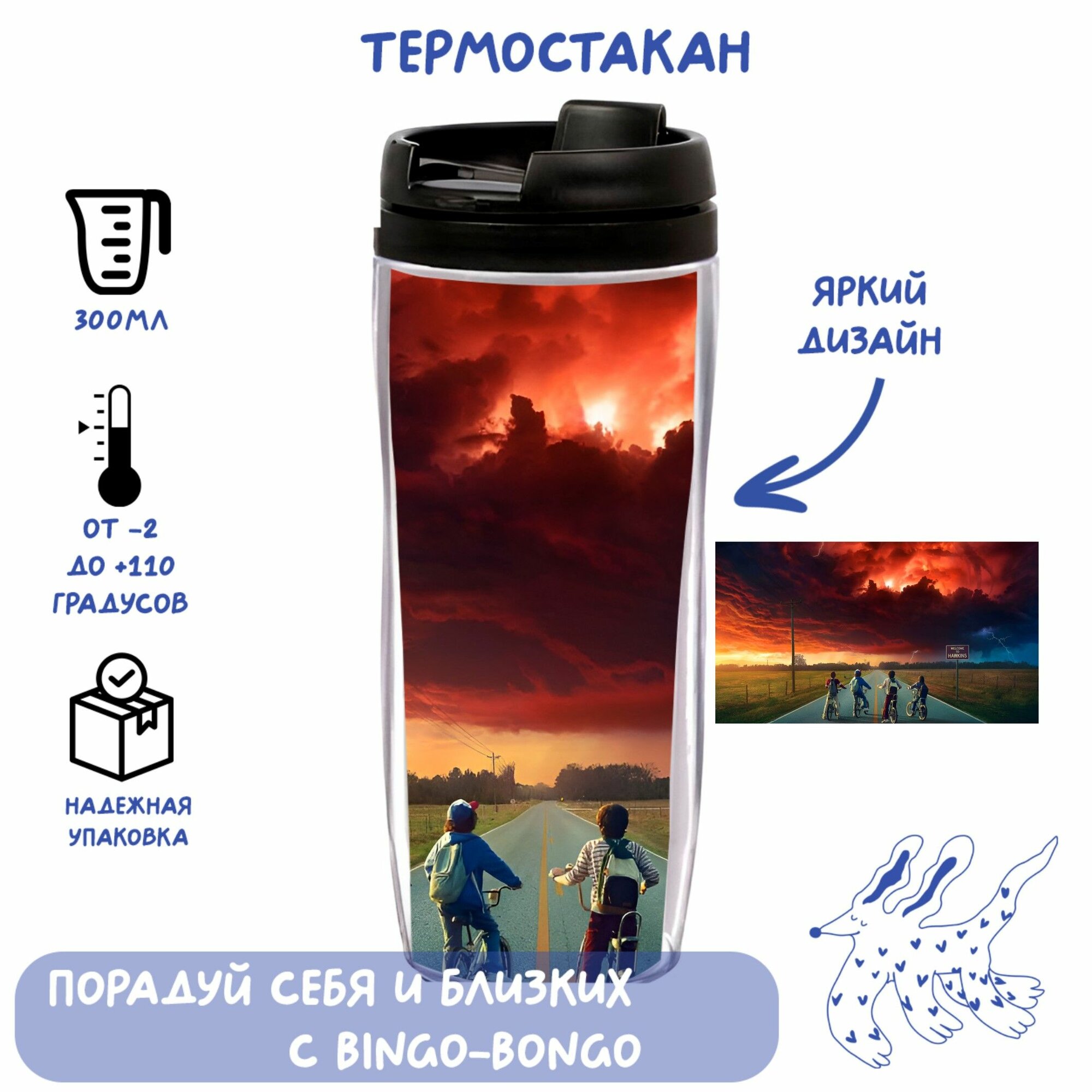 Термостакан с принтом Stranger Things, сериал Очень странные дела