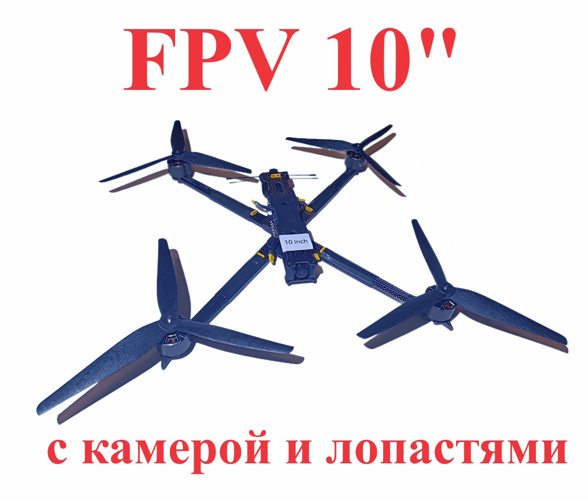 Дрон FPV 10" с камерой! усиленная рама 10-дюймовый квадрокоптер