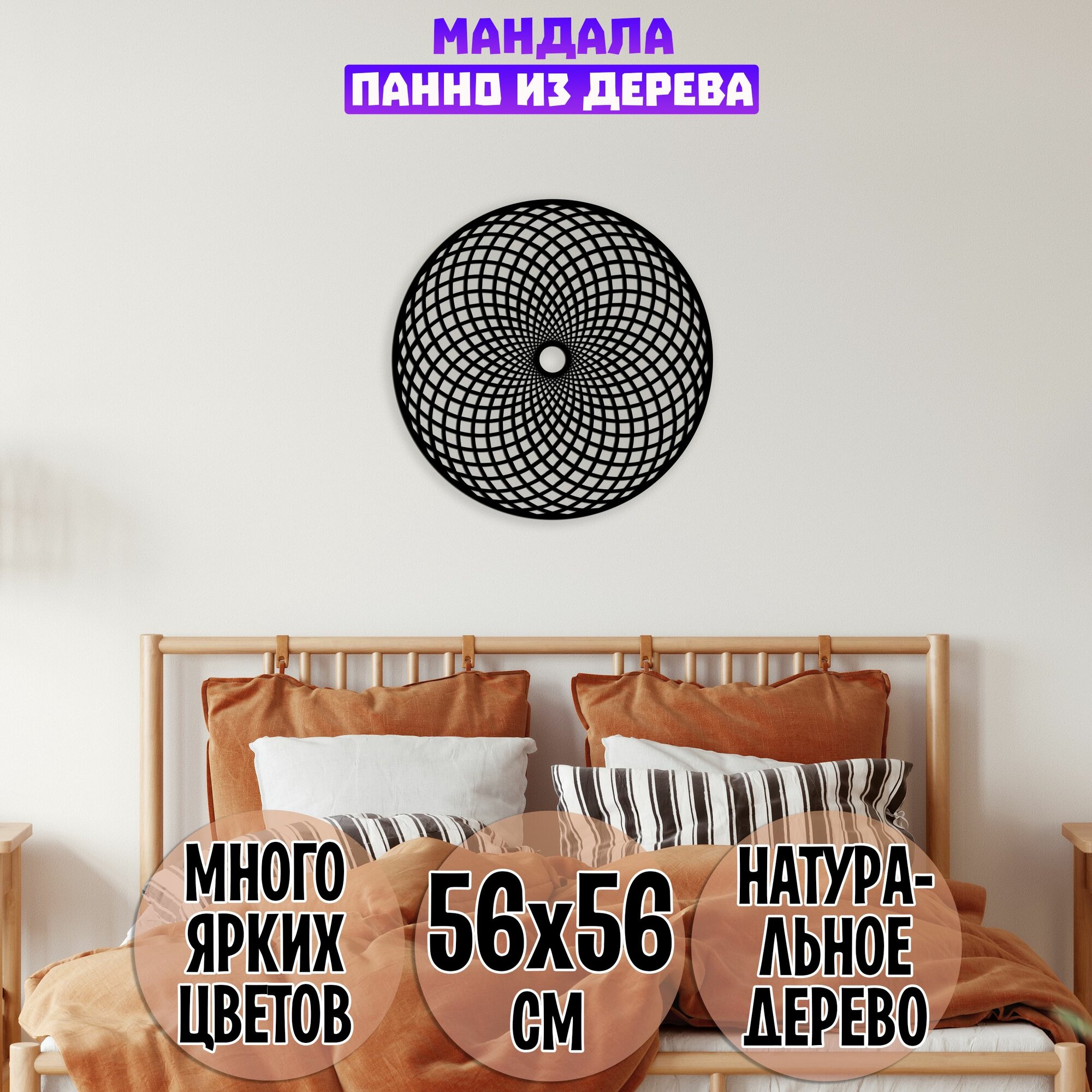 Панно на стену Мандала, декорация настенная, декор для интерьера